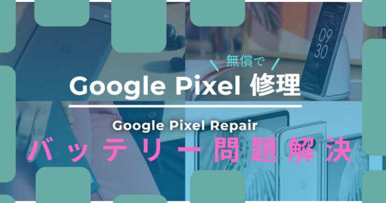 【Google Pixel 6a】バッテリー無償交換方法【iCracked】 | 発達ライフディスカバー